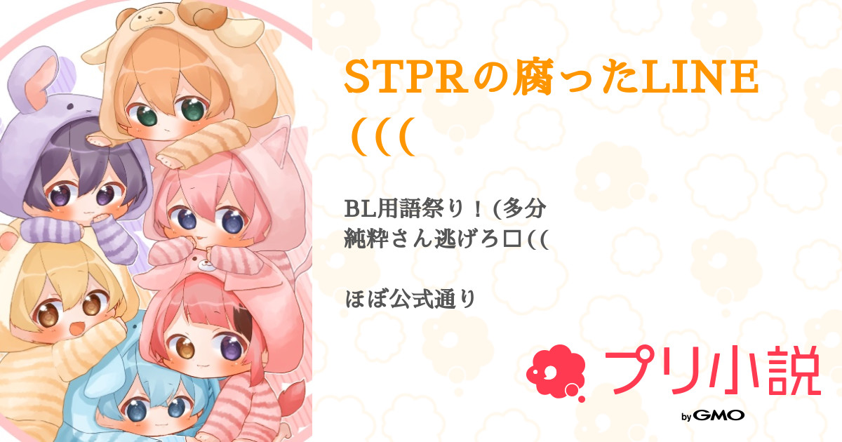 第1話：STPR (22)（STPRの腐ったLINE(((）｜無料スマホ夢小説ならプリ小説 byGMO